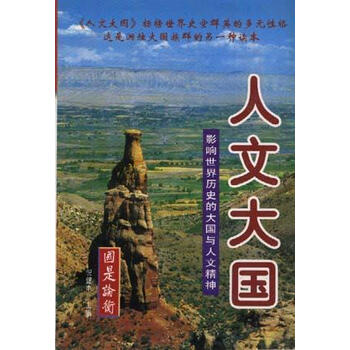人文大国:影响世界历史的大国与人文精神