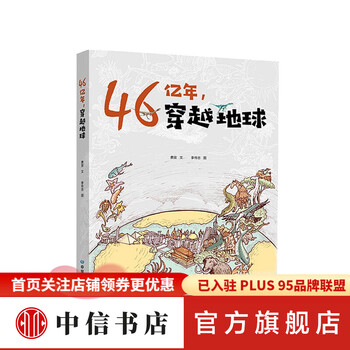 46亿年 穿越地球  费宣 著