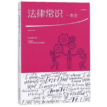 法律常识一本全(绘本典藏版)