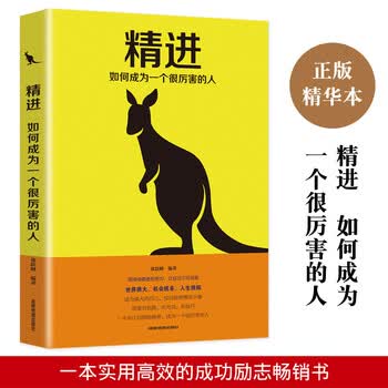 正版包邮】精进如何成为一个很厉害的人培养商业逻辑思维成功学书籍将来的你一定会感谢拼命的自己 青春文学成功励