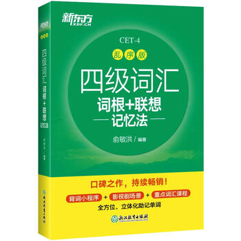 四级词汇词根+联想记忆法 乱序版