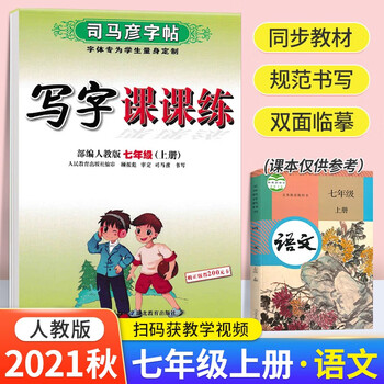 2021新版包邮 司马彦字帖 写字课课练七年级上册人教版 初中初一上册语文教材同步字帖课课练