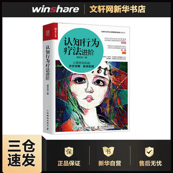 认知行为疗法进阶 郭召良  书籍