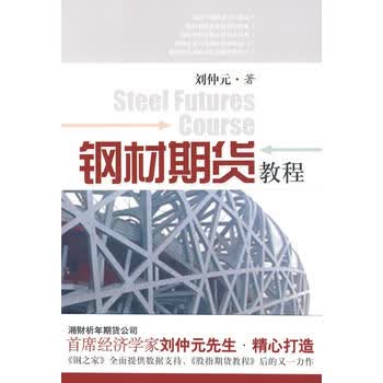 钢材期货教程【正版图书，放心下单】