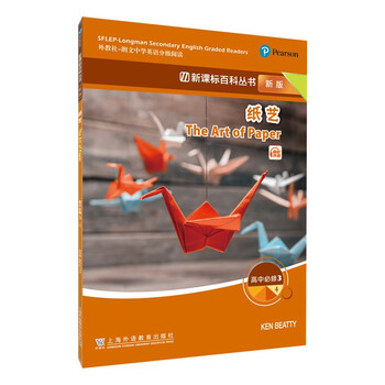 新课标百科丛书（新版） 高中必修3（4）纸艺（一书一码）