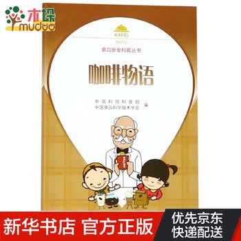 咖啡物语/食品安全科普丛书