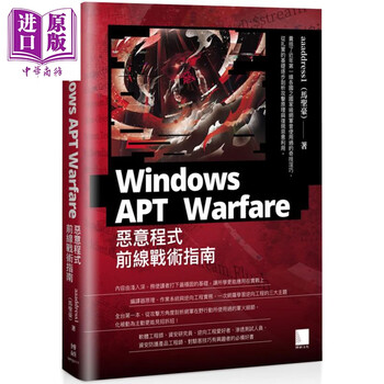 Windows APT Warfare 恶意程式前线战术指南 台版 马圣豪 Sheng-Hao Ma