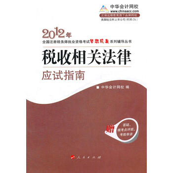 税收相关法律应试指南【正版图书，放心下单】