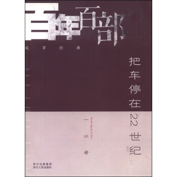百年百部故事经典:把车停在22世纪 一冰 9787220088711 四川人民出版社