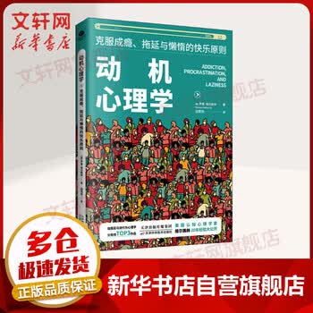 动机心理学 克服成瘾、拖延与懒惰的快乐原则