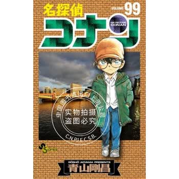 进口日文 漫画 名侦探柯南 99 名探偵コナン