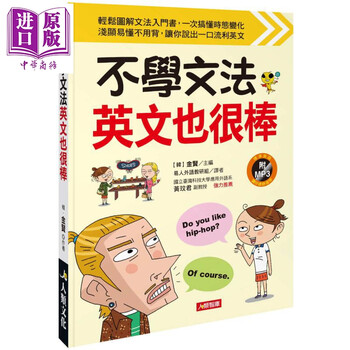 不学文法英文也很棒 港台原版 金贤 人类文化 英语学习