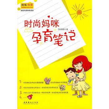 时尚妈咪孕育笔记 竹叶依依　著【正版书】