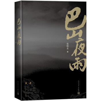 巴山夜雨