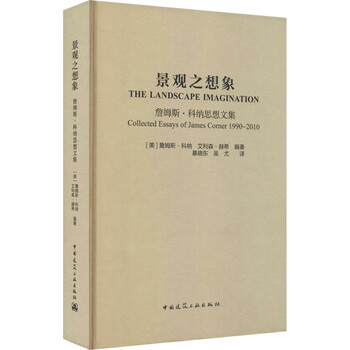 景观之想象 詹姆斯·科纳思想文集 图书