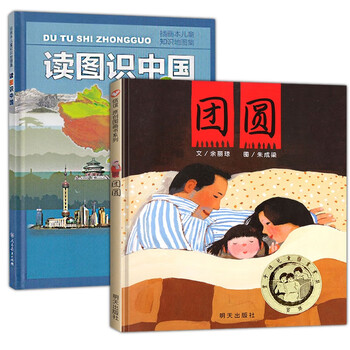 团圆+读图识中国2册 万必文 陈志辉