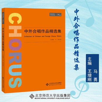 包邮 中外合唱作品精选集 王增刚 马勇 北京师范大学出版社