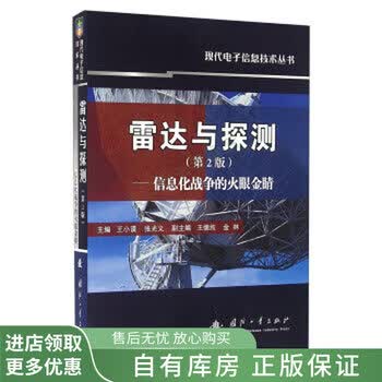 雷达与探测信息化战争的火眼金晴第2版