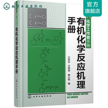 化学工作者手册--有机化学反应机理手册