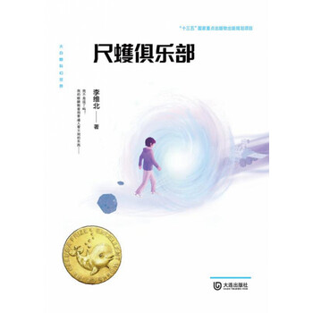 尺蠖俱乐部/大白鲸科幻世界 李维北