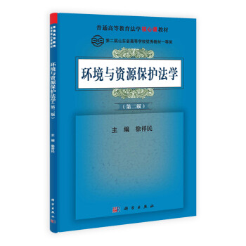 环境与资源保护法学（第二版）