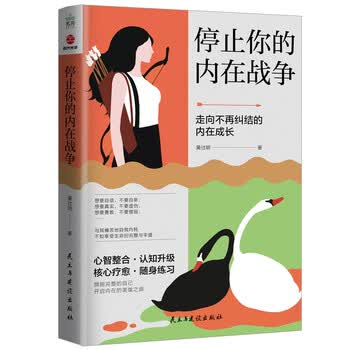 停止你的内在战争 9787513937733 黄仕明 民主与建设出版社 全新正版
