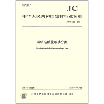 JC/T 2628-2021 碱铝硅酸盐玻璃分类