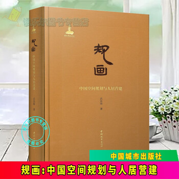 包邮：正版 规画:中国空间规划与人居营建 建筑 城市规划研究中国古代图书