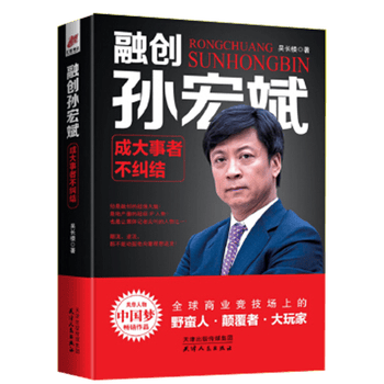 融创孙宏斌 成大事者不纠结——风华人物中国梦书系 创业者企业 财经人物传记书籍