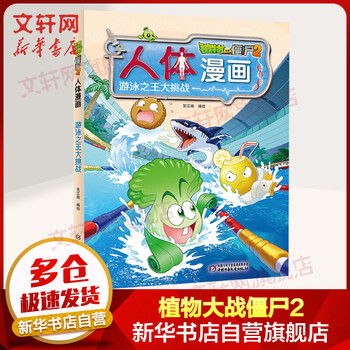 植物大战僵尸2漫画人体的奥秘 游泳之王大挑战 爆笑校园漫画儿童睡前故事书绘本科普百科全书小学生二三四五六年级课外阅读书籍