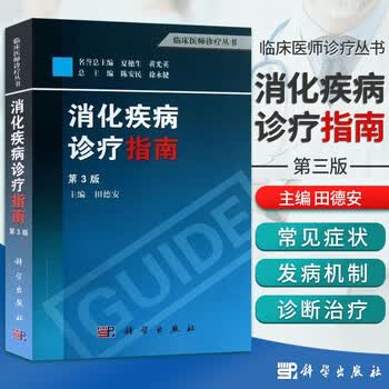 消化疾病诊疗指南 第3版 田德安 肠胃病系统消化疾病 内科医学 临床医师诊断书籍 医学生教辅书 考研