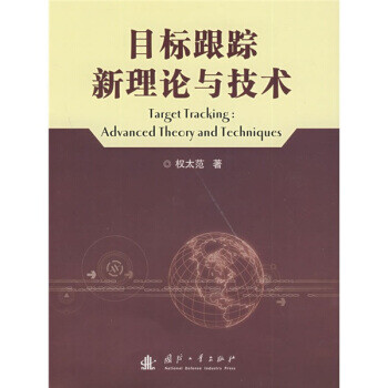 目标跟踪新理论与技术 权太范 著【正版书】