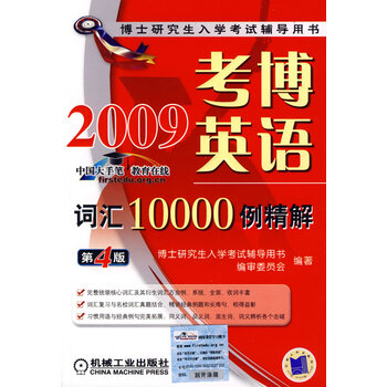 2009考博英语词汇10000例精解