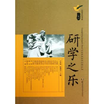研学之乐/光明讲坛书系