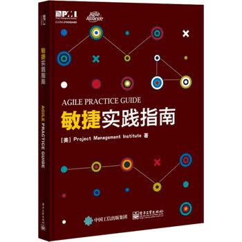 敏捷实践指南 敏捷实践指南