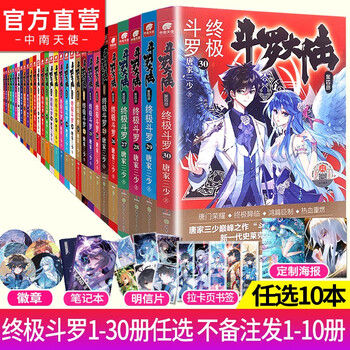 【官方自营】自选10本 斗罗大陆4终极斗罗全套1-30册 斗罗大陆小说系列第四部 唐家三少著 玄幻武侠小说 自选10本(下单请备注哪本)