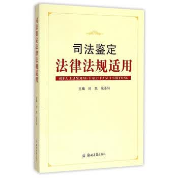 司法鉴定法律法规适用