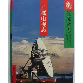 江苏省志 82 广播电视志 江苏古籍出版社 2000版