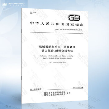 GB/T 29716.3-2021 机械振动与冲击 信号处理 第3部分：时频分析方法