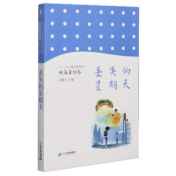 丢失的星期天二十一世纪儿童文学新潮丛书