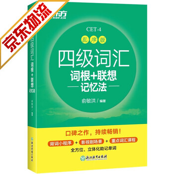 【系列自选】新东方四级 大学英语四六级英语词汇词汇词根联想记忆法四级考试详解真题 (全新改版)四级乱序