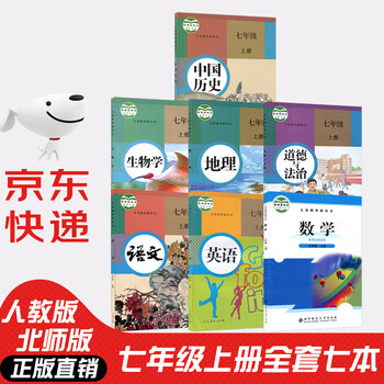【全套7本】人教部编版初一7七年级上册全套语文英语生物地理历史道德与法治制+北师版数学课本教材教科书