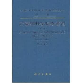 [按需印刷]计算机科学技术名词