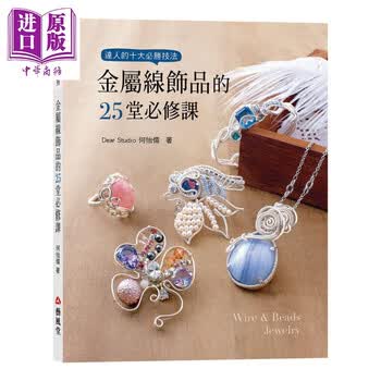 金属线饰品的25堂必修课 港台原版 何怡儒 艺风堂 饰品 手作