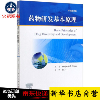 药物研发基本原理(中文翻译版)