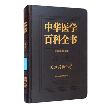 中华医学百科全书.天然药物化学