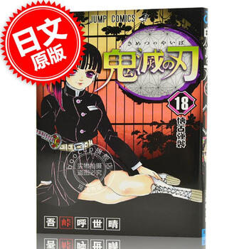 进口日文 漫画 鬼灭之刃 鬼滅の刃 18