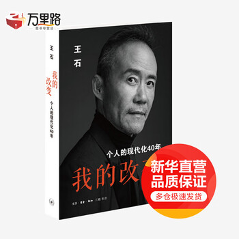 我的改变 个人的现代化40年 王石自传书籍