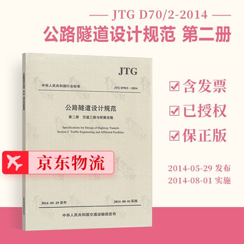 现行规范 JTG D70/2-2014公路隧道设计规范 第二册:交通工程与附属设施 可提供正规发票
