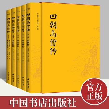 四朝高僧传(全5册)   中国书店出版社